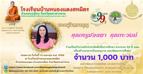 โรงเรียนบ้านหนองแดงสหมิตร 🟢🔴โรงเรียนบ้านหนองแดงสหมิตร 🙏ขออนุโมทนาบุญกับ คุณครูชลลดา คุณทะวงษ์