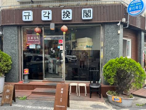 마산 합성동 맛집 찐맛집 합성동 중국집 규각 네이버 블로그