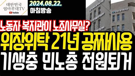 엄마부대 TV 아침방송 기생충 박멸 노동자 프로그램 없는 21년 위장 위탁 노동자 복지관을 노조 사무실로 독점사용