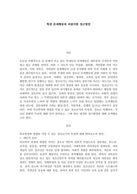 학교폭력과 학생문제행동에 대한 접근방안 인문 교육