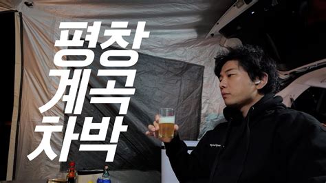 두번째캠핑 다녀왔어요🏕 Ι 아이오닉5차박 Ι 남자솔캠 Ι 계곡캠핑 Ι 평창차박 Ι 대파제육볶음 순두부열라면 짜파게티 순두부