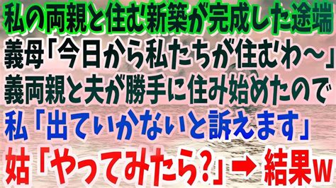 スカッと私の両親と同居するために家を新築完成した途端に夫が義両親を連れてきた姑私達が住むからお前の両親は追い出しなさい勝手に住み始めたので真実を分からせてやった結果w修羅場