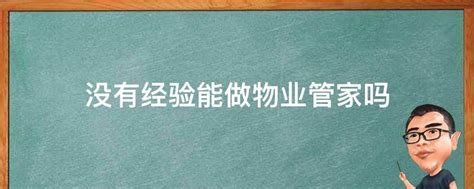 没有经验能做物业管家吗 业百科