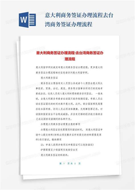 意大利商务签证办理流程 去台湾商务签证办理流程word模板下载编号qkxpzaaz熊猫办公