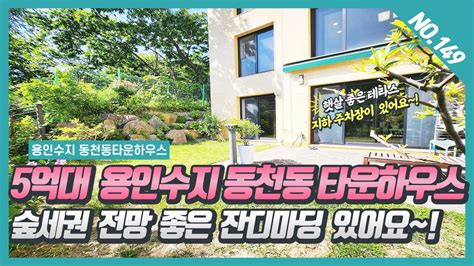 No149번⭐급매⭐ 5억대 용인수지 동천동타운하우스 광교산 한눈에 보인는 숲세권 전망 좋은 잔디마당 있어요~ 용인수지타운하우스 동천동타운하우스 Youtube