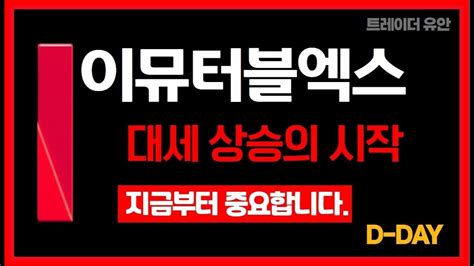 이뮤터블엑스 대세 상승의 시작 지금부터가 중용합니다 Youtube