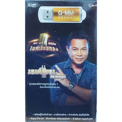 Gmm มนต์แคน แก่นคูน ลูกทุ่งไทย ไมค์เลี่ยมทอง 80 เพลง G 1866013 Usbเพลง Mp3 แกรมมี่ เพลงusb