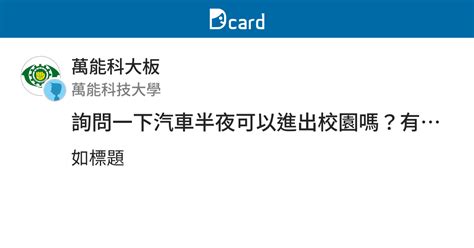 詢問一下汽車半夜可以進出校園嗎有車證的 萬能科大板 Dcard