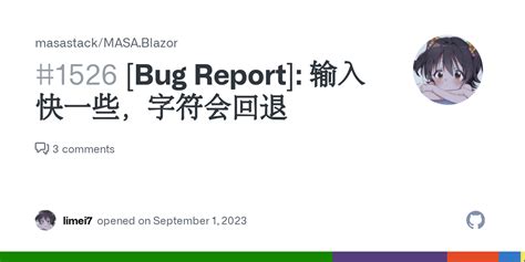 [bug report] 输入快一些，字符会回退 · issue 1526 · masastack masa blazor · github