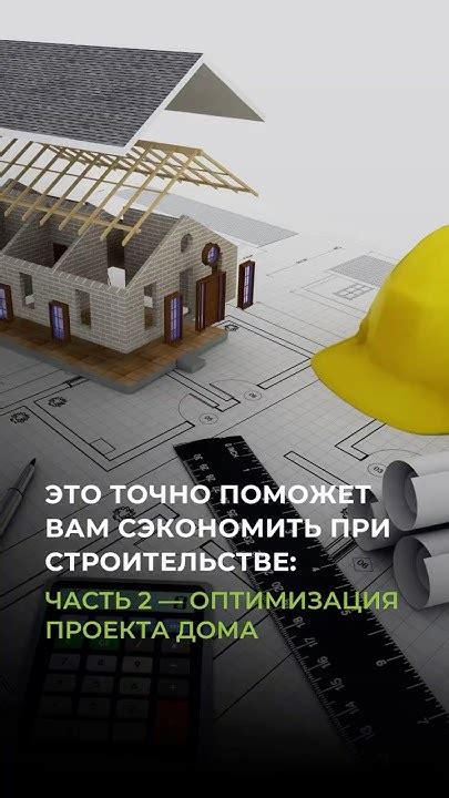 Это ТОЧНО поможет вам сэкономить при строительстве часть 2 Оптимизация проекта дома Youtube