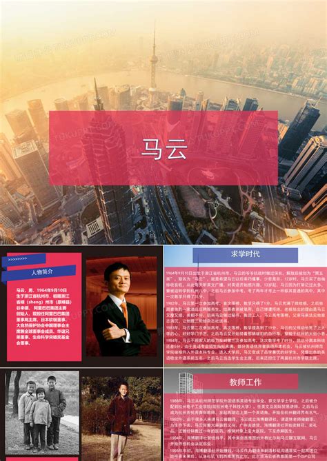 马云简介PPT模板下载 熊猫办公