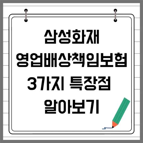 삼성화재 영업배상책임보험 3가지 특장점 알아보기 사업장 및 주차장 배상 책임 보장 가능
