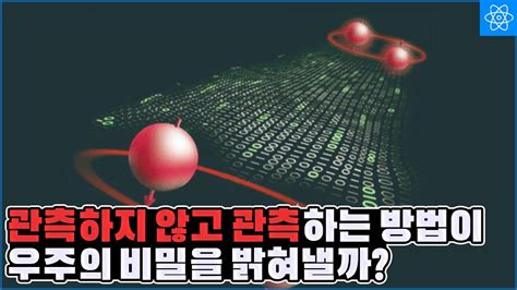 최근 물리학자들은 양자역학의 오류를 일으킬 수 있는 관측하지 않고도 관측하는 방법을 고안해냈습니다 Youtube