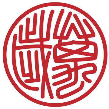 篆字印章图片素材 篆字印章设计素材 篆字印章摄影作品 篆字印章源文件下载 篆字印章图片素材下载 篆字印章背景素材 篆字印章模板下载 搜索中心
