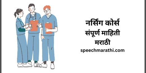 नर्सिंग कोर्स संपूर्ण माहिती मराठीnursing Course Information In Marathi