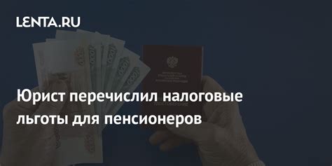 Юрист перечислил налоговые льготы для пенсионеров Госэкономика Экономика