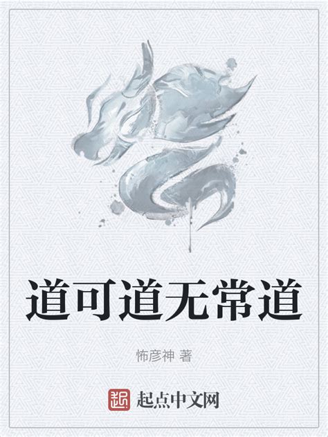 道可道无常道小说在线阅读 首发起点中文网