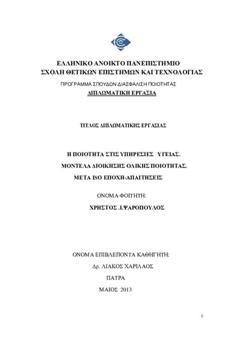 Η ΠΟΙΟΤΗΤΑ ΣΤΙΣ ΥΠΗΡΕΣΙΕΣ ΥΓΕΙΑΣ ΜΟΝΤΕΛa ΔΙΟΙΚΗΣΗΣ ΟΛΙΚΗΣ ΠΟΙΟΤΗΤΑΣ ΜΕΤΑ Iso ΕΠΟΧΗ ΑΠΑΙΤΗΣΕΙΣ
