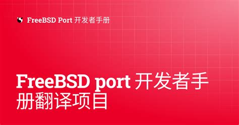 Freebsd Port 开发者手册翻译项目 Freebsd Port 开发者手册