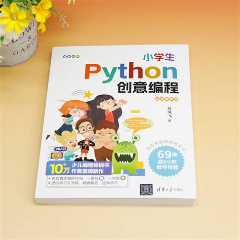 小学生python创意编程视频教学版 惠券直播 一起惠返利网