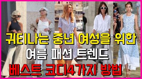 중년 여성을 위한 여름 패션 트렌드 4가지 이번 시즌 개성 있게 연출할 수 있는 비결은 Youtube