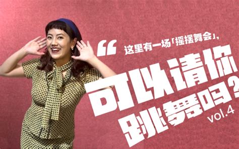 可以请你跳舞吗摇摆舞速成之Rock Hallelujah Wanyuan是圆酱圆酱圆酱 Wanyuan是圆酱圆酱圆酱 哔哩哔哩视频