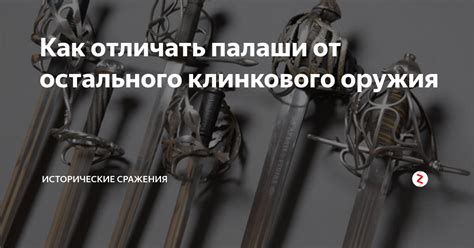 Как отличать палаши от остального клинкового оружия Исторические сражения Дзен