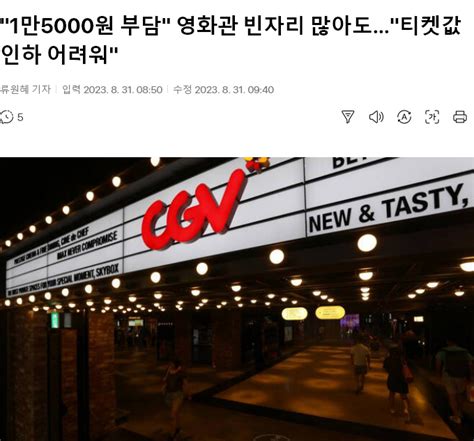 Eastsidestory 1만5000원 부담 영화관 빈자리 많아도…티켓값 인하 어려워