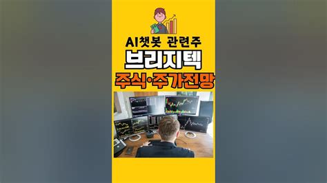 브리지텍 주식 주가전망 Ai챗봇 관련주 3단계기법 Youtube