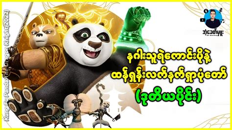 နဂါးသူရဲကောင်းပိုနဲ့ထန်ရှန်းလက်နက်ရှာပုံတော် ဒုတိယပိုင်း အံ့ခေတ်မှူး