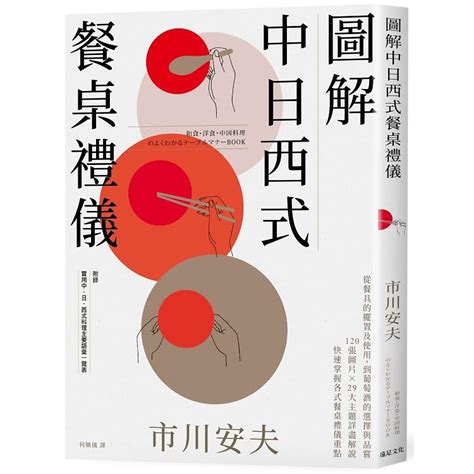 圖解中日西式餐桌禮儀從餐具的擺置及使用到葡萄酒的選擇與品嘗120張圖片 29大主題詳盡解說快速掌握各式餐桌禮儀重點金石堂