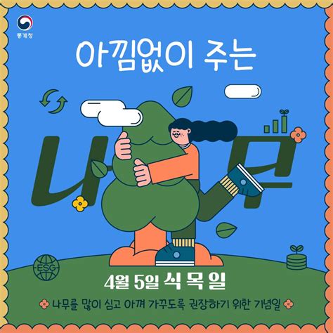 대한민국 통계청 🌱오늘은 4월 5일 식목일입니다 나무는 우리에게 맑은 공기를 내어주고 그늘이