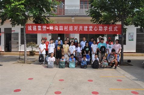 【城建集团】与鲍沟四村共同开展结对共建爱心助学仪式新闻动态滕州城建集团