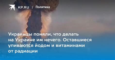 Украинцы поняли что делать на Украине им нечего Оставшиеся упиваются йодом и витаминами от
