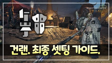 몬헌 와일즈 건랜스 최종 셋팅 가이드 연격 속박반격가속재생 2종 Youtube