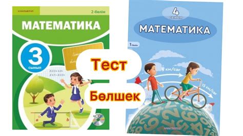Математика3сыныпМатематика4сыныпТестБөлшек Youtube