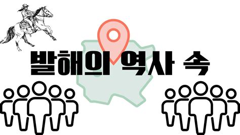 [5학년 역사] 발해의 역사 속 노래 Youtube