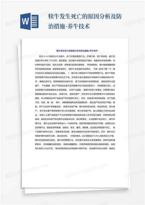 犊牛发生死亡的原因分析及防治措施 养牛技术Word模板下载 编号qodybrzk 熊猫办公