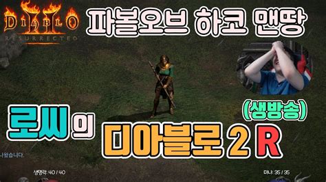 생 모너크 파밍 시작 지옥 입문🔥 파볼오브 하코 소서 맨땅 갑니다 4일차 2월8일 Diablo 2 Resurrected