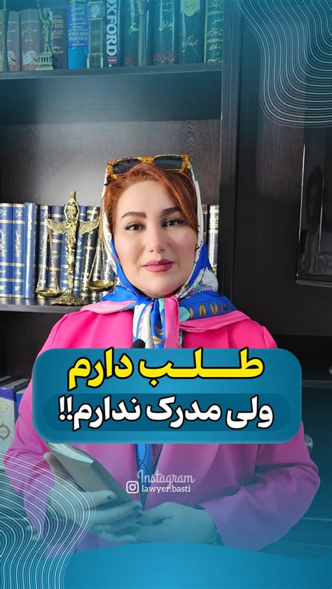 ‎دکتر شهرزاد باستی وکیل پایه یک دادگستری‎ ‎💥طلب دارم ولی مدرک ندارم