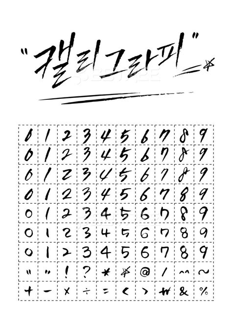 유토이미지 캘리그라피손글씨숫자특수문자 손글씨 손글씨 폰트 손글씨 문구