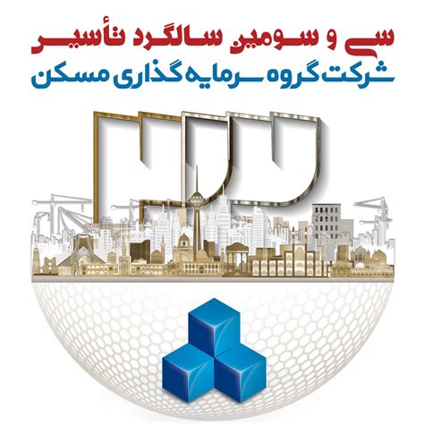 رونمایی از پوستر سی و سومین سالگرد تاسیس گروه سرمایه گذاری مسکن