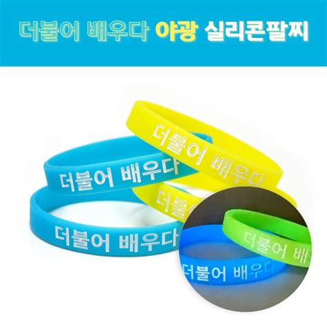 더불어 배우다 야광 팔찌 제작 무독성 실리콘밴드 주문제작 네이버 블로그