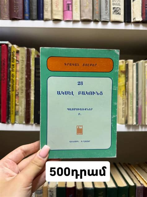 ՆԱԻՐԻ ԳՐԱՏՈՒՆ📚 ՁԵԶ ԵՆՔ ՆԵՐԿԱՅԱՑՆՈՒՄ 500 ԴՐԱՄԱՆՈՑ 5000 ԳՐՔԵՐԻՑ 20 Ը` 1 ՍԻԱՄԱՆԹՈ
