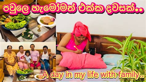 පවුලෙ හැමෝම එක්ක ගෙවුණු දවසක්🏡💝🥹 Youtube