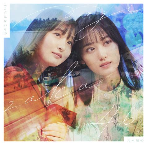 乃木坂46・齋藤飛鳥ラストシングル『ここにはないもの』ジャケット写真公開 2022年11月9日 エキサイトニュース
