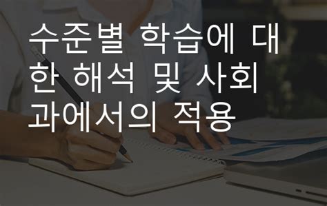 수준별 학습에 대한 해석 및 사회과에서의 적용