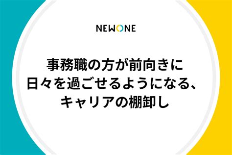 事務職の方が前向きに日々を過ごせるようになる、キャリアの棚卸し メソッド 株式会社newone