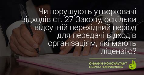 Чи порушують утворювачі відходів ст 27 Закону України «Про управління відходами оскільки