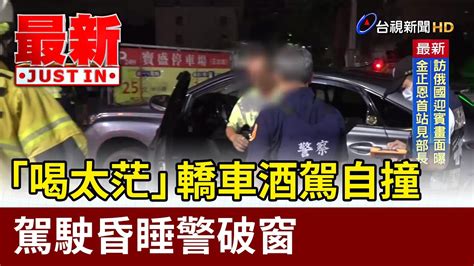 「喝太茫」 轎車酒駕自撞駕駛昏睡警破窗【最新快訊】 Youtube